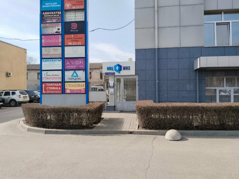 Fatura ödeme noktası ИВЦ ЖКХ и ТЭК, Volgograd, foto