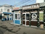 Конфетка (Karasunskaya Street No:86, Tsentralniy City administrative district, Tsentralniy Microdistrict), pasta, şekerleme ve tatlı  Krasnodar'dan