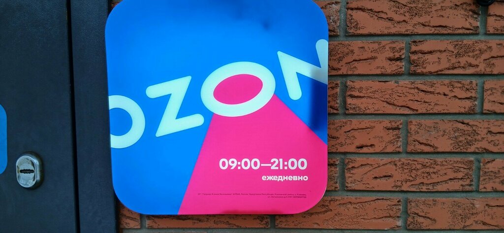 Teslimat noktası Ozon, Izhevsk, foto