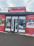 Ивановский текстиль (Tikhaya Street No:12, Murino), örme üretimi