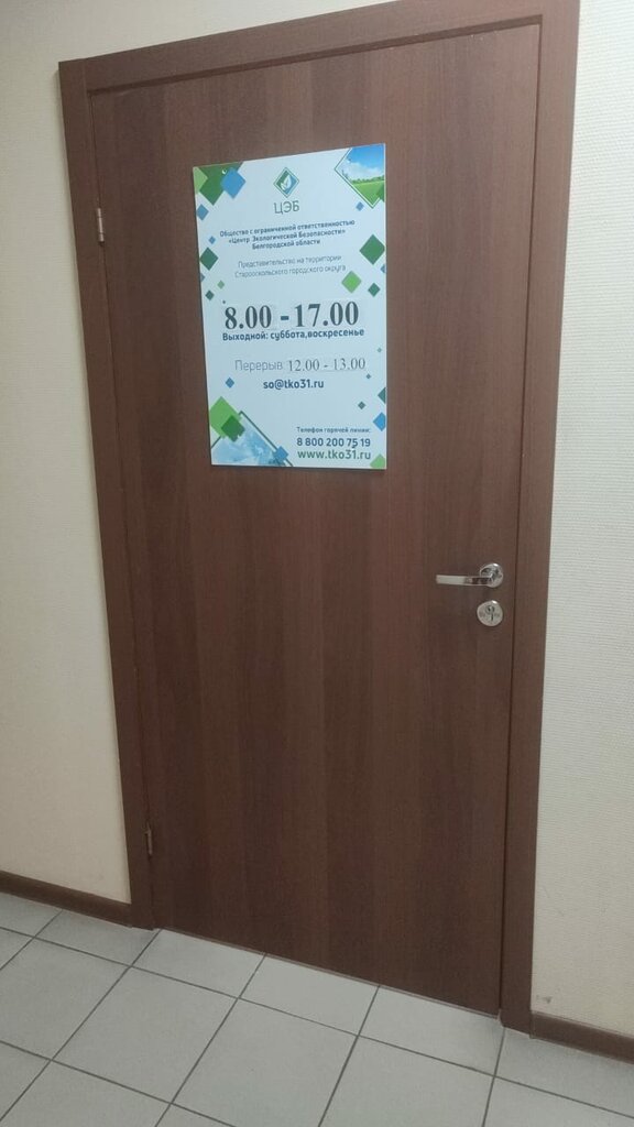 Çevre dernekleri Центр экологической безопасности, Stariy Oskol, foto