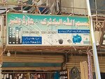 Bismillah (Province of Sindh, Karachi, Gulzar E Hijri Scheme 33, Sadaf CHS), yapı mağazası  Karaçi'den