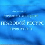 Юридический центр Правовой ресурс (ulitsa Mira No:62), hukuk büroları  Tula'dan