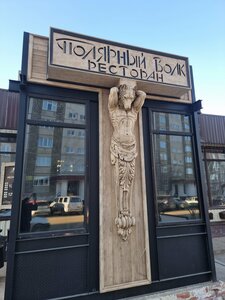 Полярный волк (ulitsa Soldatova No:21, Mirniy, Russian Federation), bar