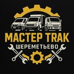 Мастер Трак (2nd Severniy Drive No:4/28, Khimki), kamyonların onarımı  Himki'den