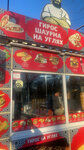 Гирос на углях (Vyatskaya ulitsa No:45А), kafe  Rostov‑na‑Donu'dan