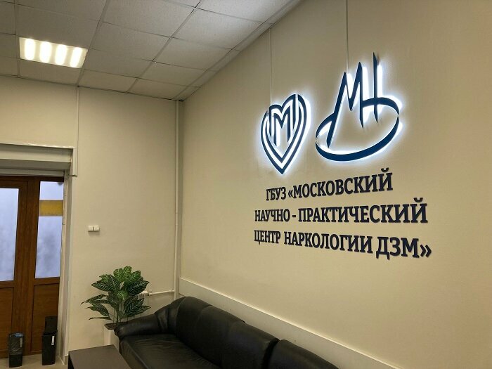 Uzmanlık hastaneleri Московский научно-практический центр наркологии, главный корпус, Moskova, foto