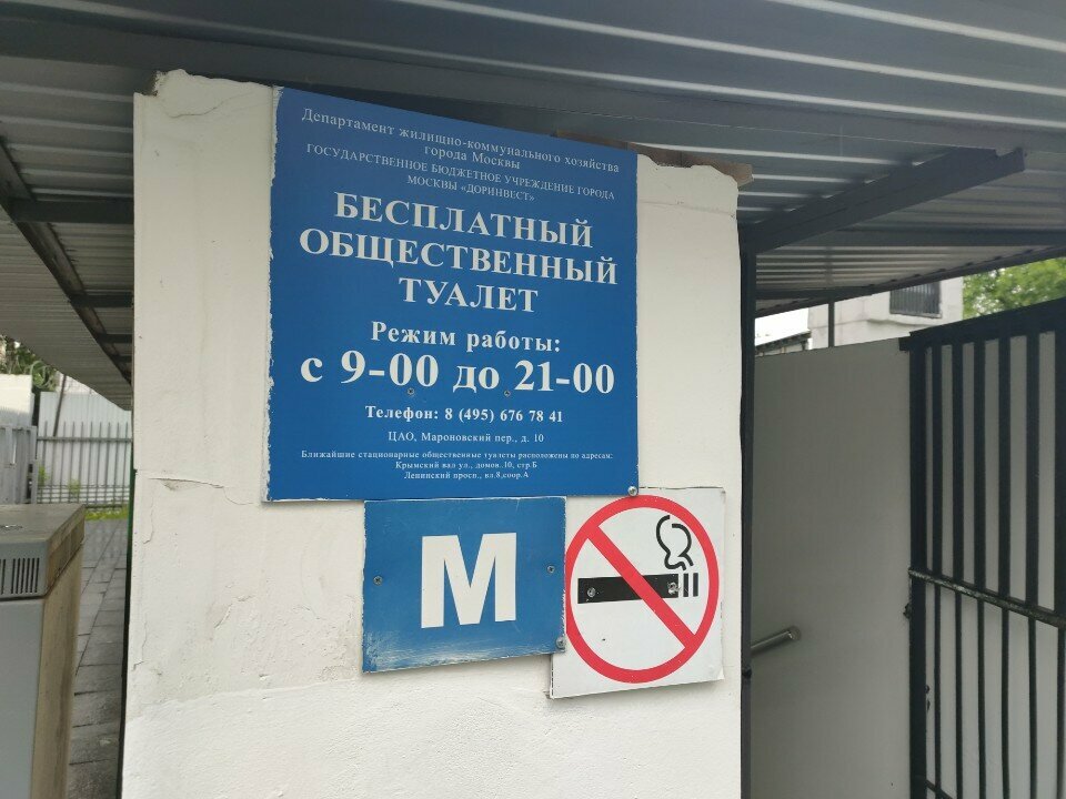 Tuvalet Бесплатный общественный туалет, Moskova, foto