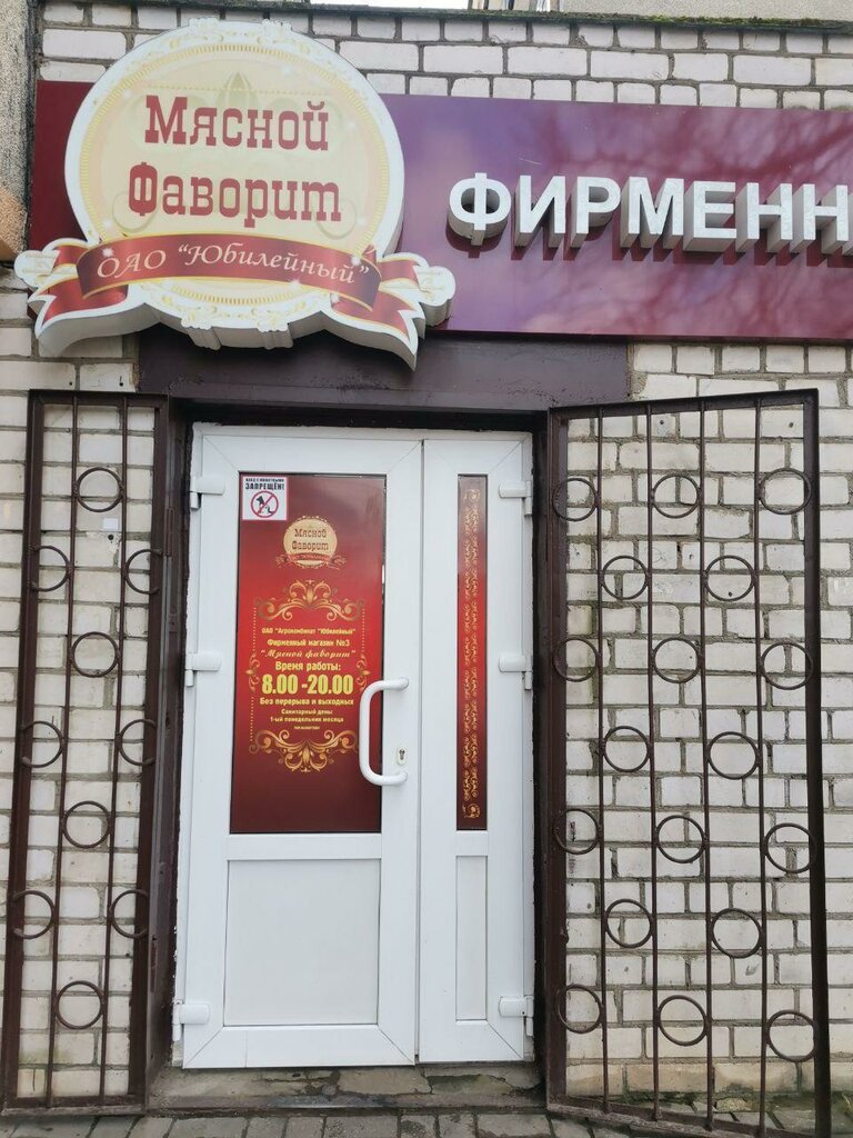 Kasap, şarküteri Мясной фаворит, Orsha, foto