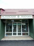 Amal Islamiy (ulitsa Nursultana Abishevicha Nazarbayeva No:90/4), mini-market  Grozni'den