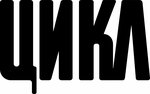 Цикл (Pravdy Street No:24с2), sinemalar  Moskova'dan