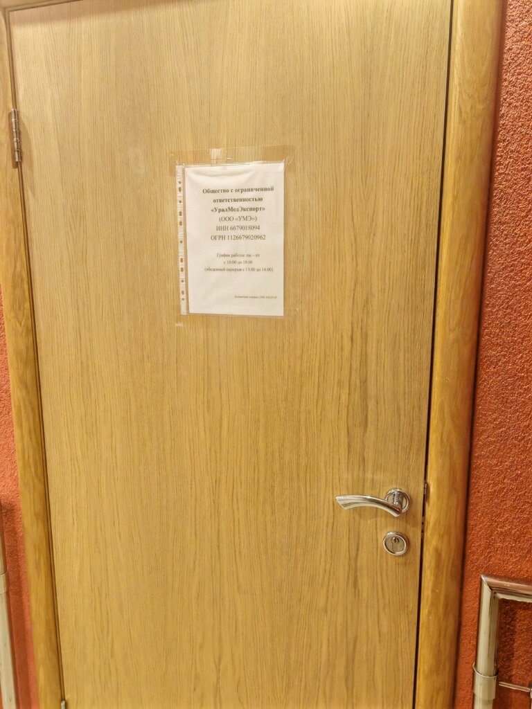 Medikal ürün firmaları УралМедЭкспорт, Yekaterinburg, foto