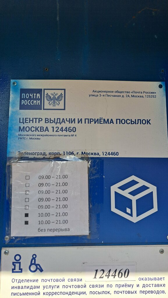 Teslimat noktası Pochta Rossii, points of delivery, Zelenograd, foto