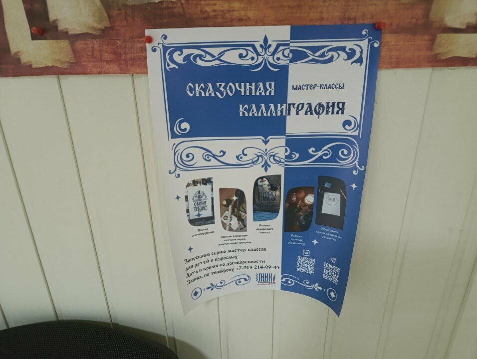 Meslek kursları Сказочная каллиграфия, Barnaul, foto