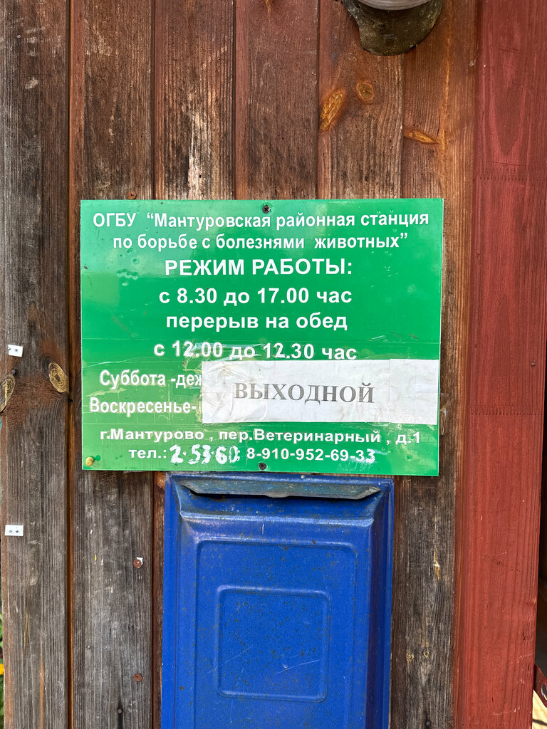 Veteriner klinikleri Stantsiya po Borbe s Boleznyami Zhivotnykh, Manturovo, foto