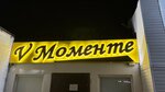 В моменте (ulitsa Pavlika Morozova No:24), kafe  Şarya'dan