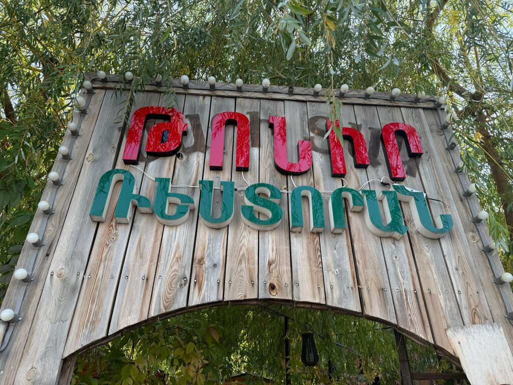 Restoran Tonir Restaurant, Kotayk, foto