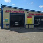 Автомойка и Шиномонтаж (No:42А, Raduzhniy Settlement), oto yıkama  Moskova ve Moskovskaya oblastından