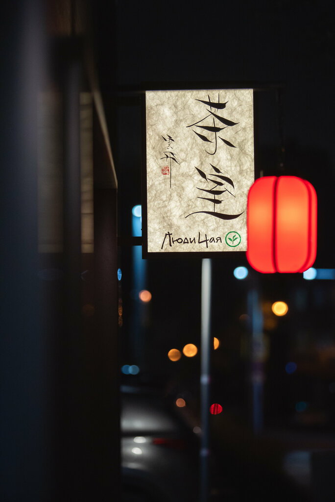 Çayevi Люди чая, Moskova, foto