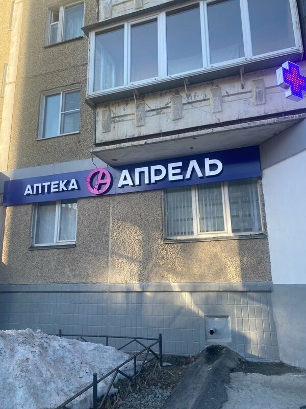 Eczaneler April, Çeliabinsk, foto