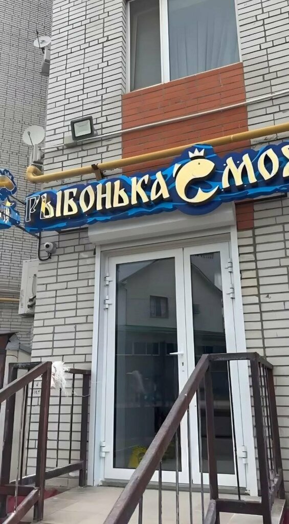 Balık ve deniz ürünleri Rybonka moya, Aksay, foto