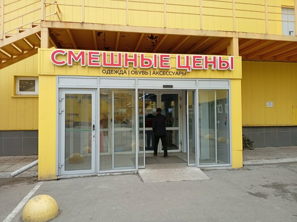 Giyim mağazası Смешные цены, Penza, foto