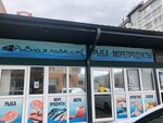 Рыбная лавка (Dovatortsev Street No:84/6), balık ve deniz ürünleri  Stavropol'dan