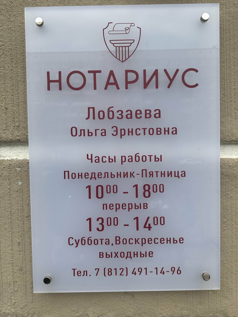 Noterler Нотариус Лобзаева О. Э., Saint‑Petersburg, foto