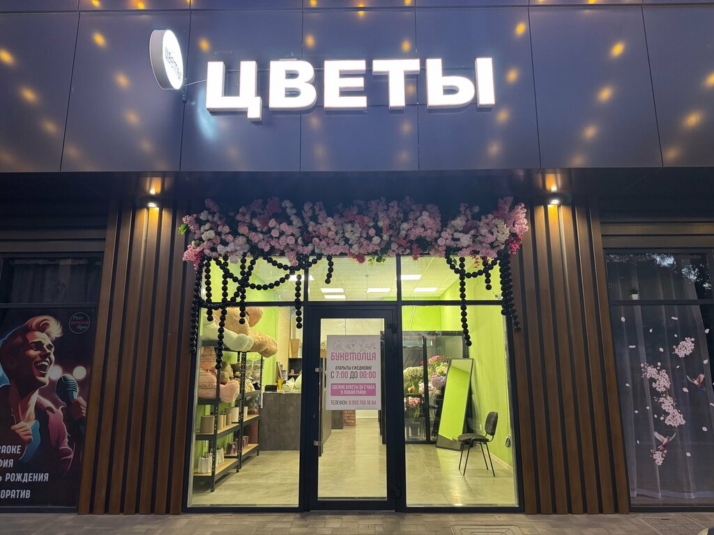 Çiçekçiler Букетолия, Krasnodar, foto