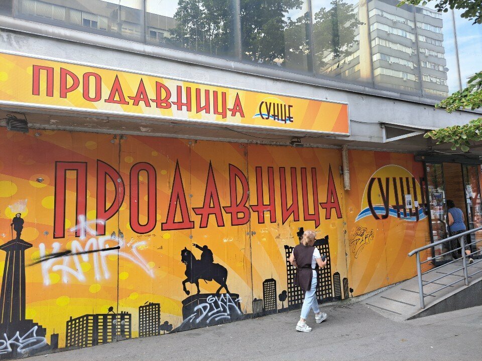 Süpermarket Сунце, Belgrad, foto