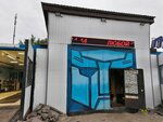 Автомойка 112 (Promyshlennaya Street No:41А), oto yıkama