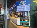 Греки Здесь (Leningradskiy Avenue No:70), kafe  Moskova'dan