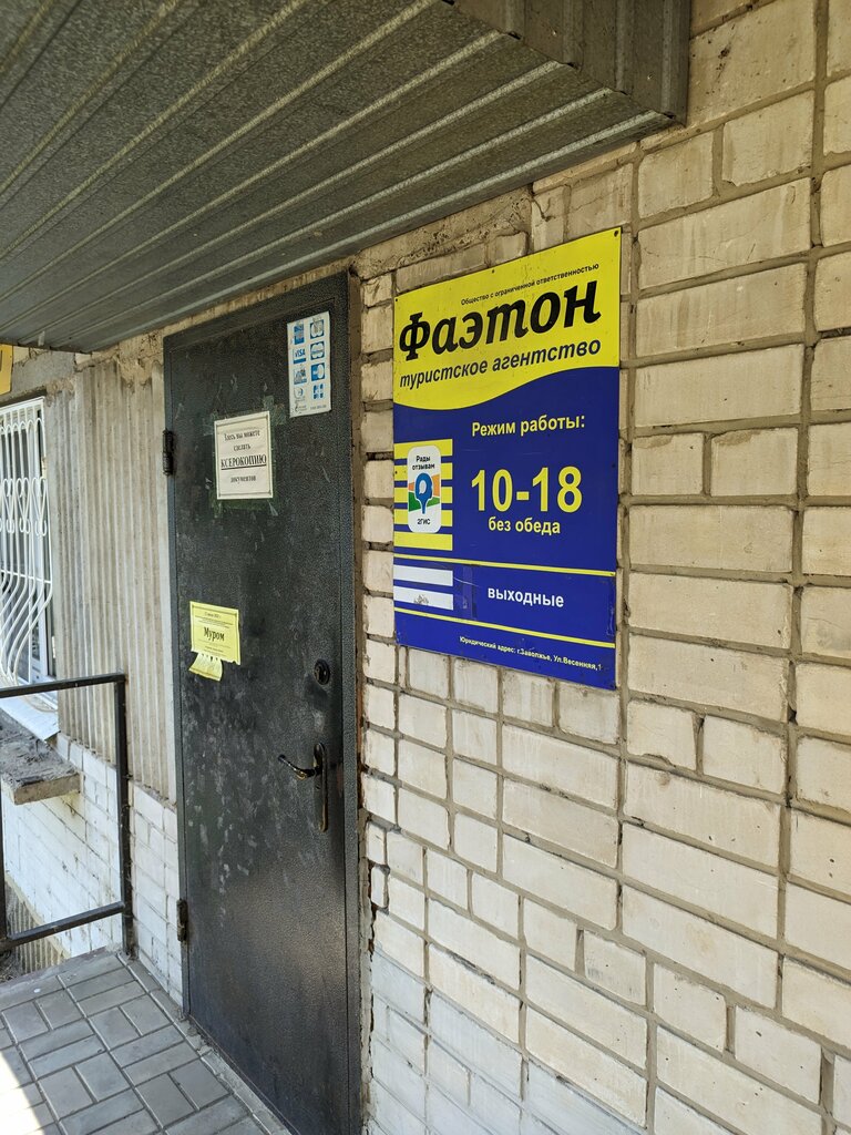 Seyahat acenteleri Faeton, Zavoljye, foto