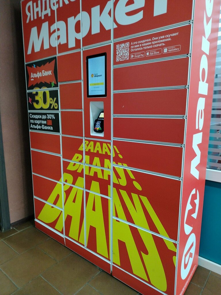 Parsel otomatı Yandex Market, Moskova, foto