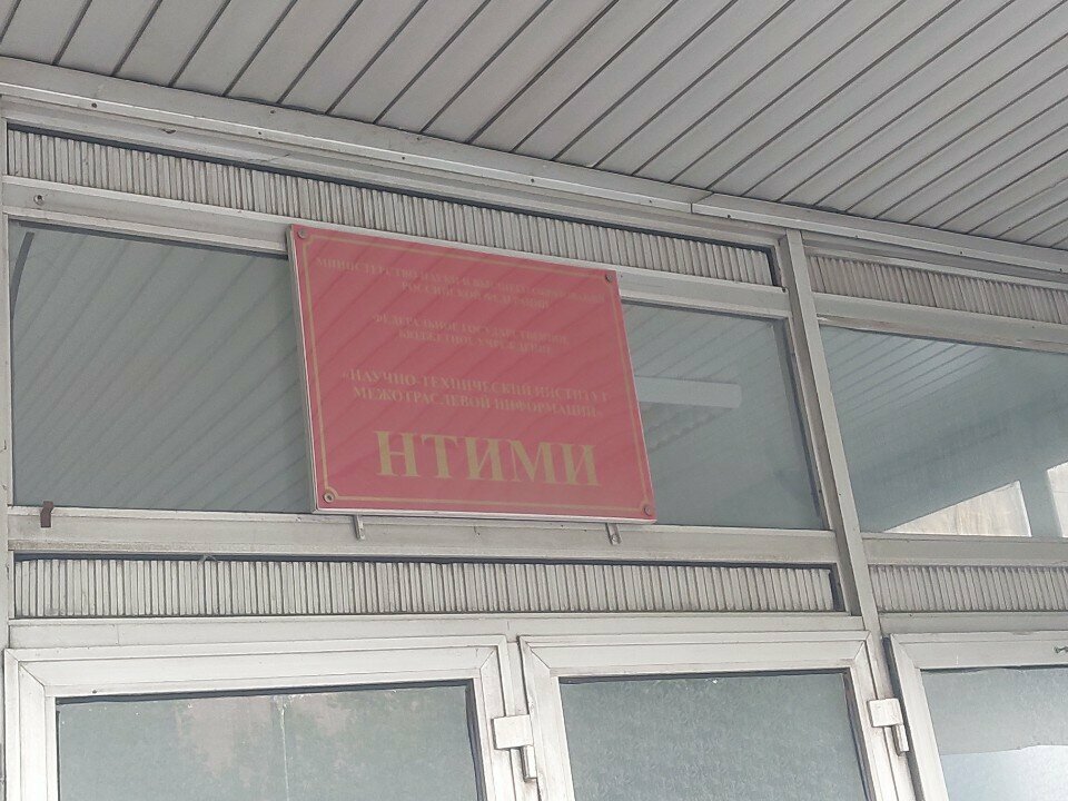 Bilim araştırma enstitüsü Scientific and Technical Institute of Intersectoral Information, Moskova, foto