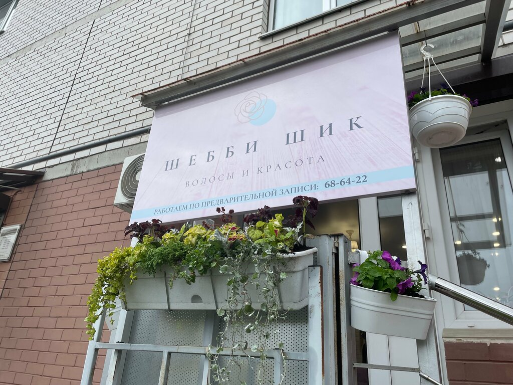 Güzellik salonu Шебби Шик, Velikiy Novgorod, foto
