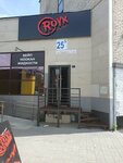Royk (Molodezhnaya Street No:25Б), elektronik sigara satış noktaları  Barnaul'dan