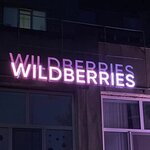 Wildberries (Oktyabrskaya ulitsa No:1), teslimat noktası  Syzran'dan