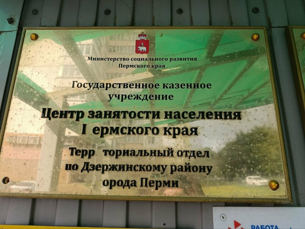 i̇ş ve işçi bulma kurumları Gku TsZN goroda Permi Sverdlovsky i Leninsky otdel, Perm, foto