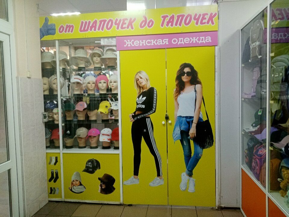 Giyim mağazası От шапочек ДО тапочек, Omsk, foto