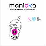 Manioka. Bubble Tee (улица Адмирала Фадеева No:1В), al götür çay  Sevastopol'dan
