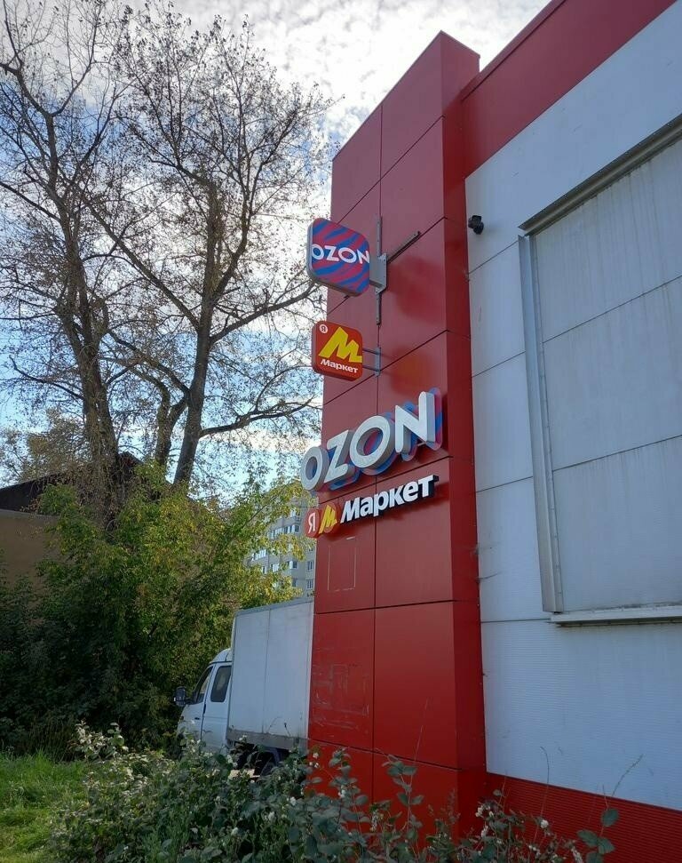 Teslimat noktası Yandex Market, İvanovo, foto
