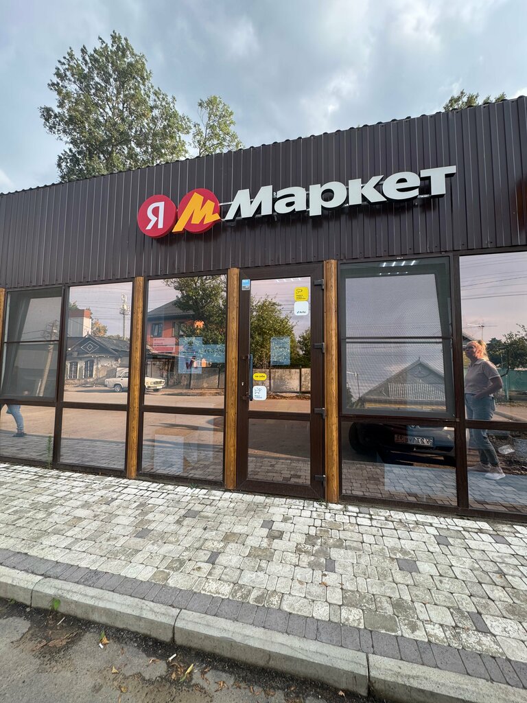 Teslimat noktası Яндекс Маркет, Krasnodarski krayı, foto