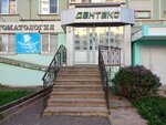 Stomatologichesky kabinet Denteks (S.L. Shuminskogo Street No:7), özel ağız ve diş sağlığı klinikleri ve muayenehaneleri  Lipetsk'ten