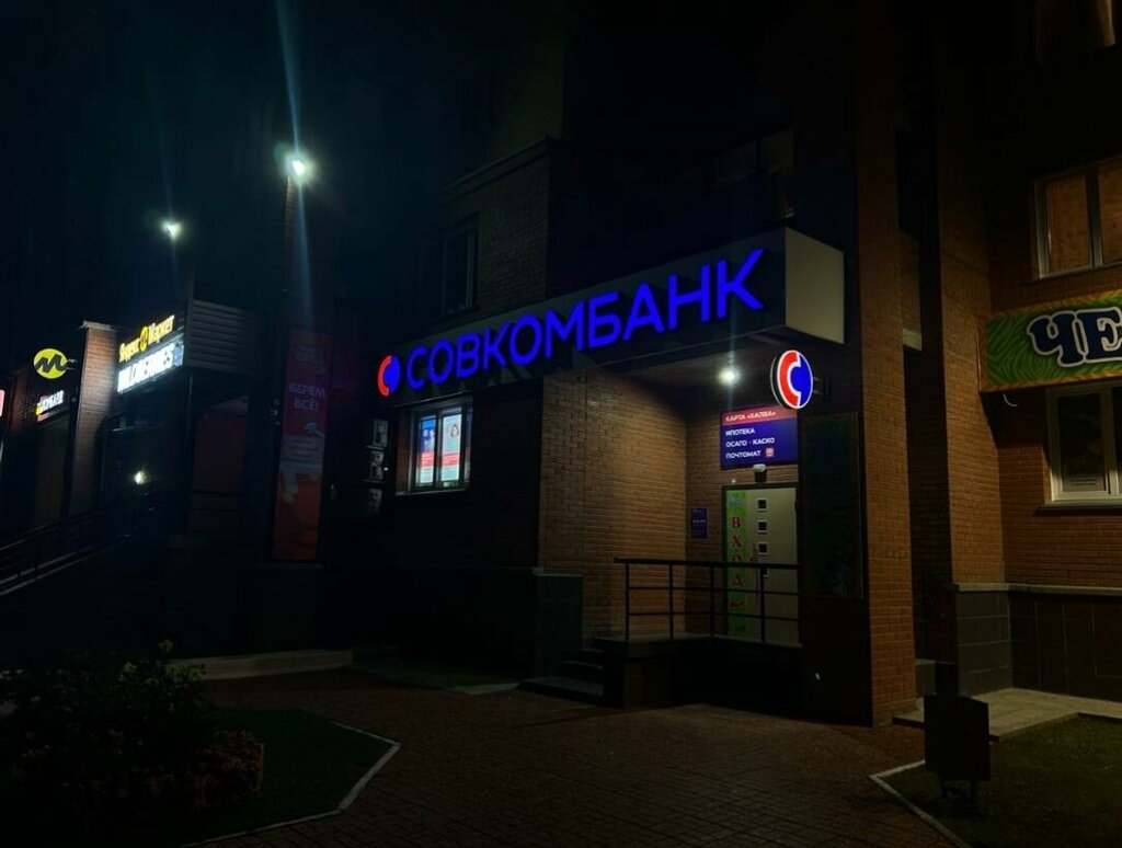 Banka Public Joint-Stock Company Sovcombank, Berdsk, foto