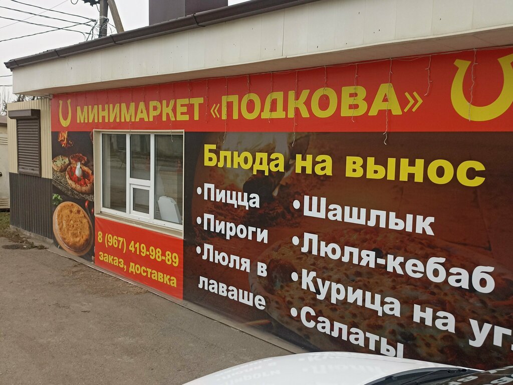 Kafe Подкова, Kabardino‑Balkarya, foto