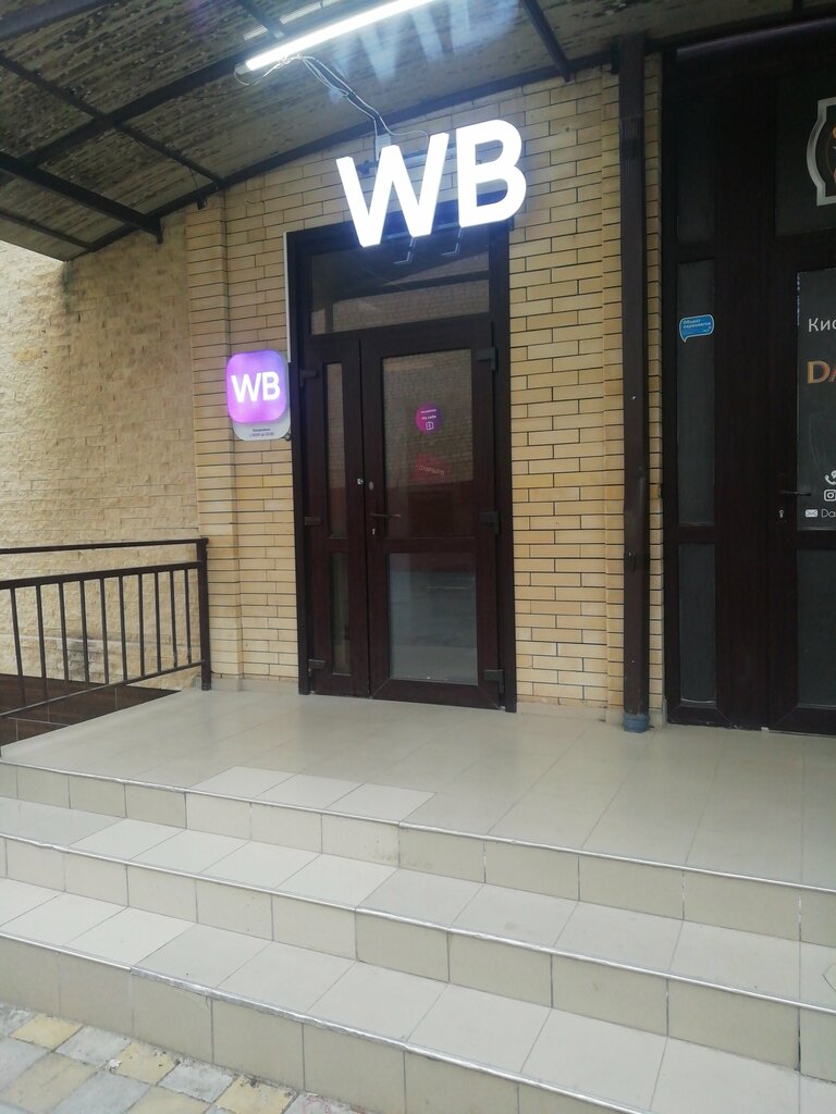 Teslimat noktası Wildberries, Armavir, foto