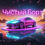 Чистый борт (Votkinskoye Highway No:13, Izhevsk), oto yıkama  Izhevsk'ten