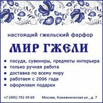 Mir Gzheli (Kozhevnicheskaya Street No:7с2), züccaciye mağazaları  Moskova'dan