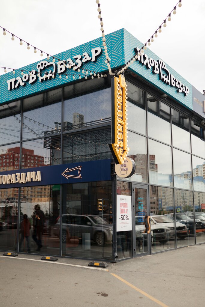 Restoran Плов Базар, Orenburg, foto